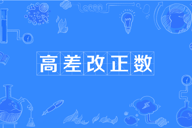 改正数是什么之差图标