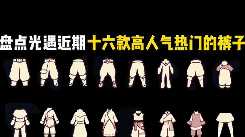 光遇所有的裤子截图