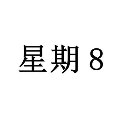 星期8下载图标
