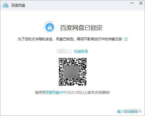 百度网盘锁定图标