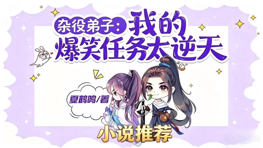 仙霞宗一个杂役弟子玄幻小说截图