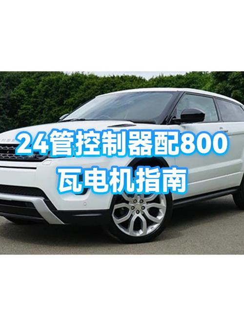24管的控制器能带多大电机