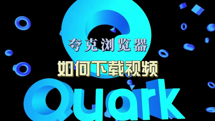 默认不了夸克截图