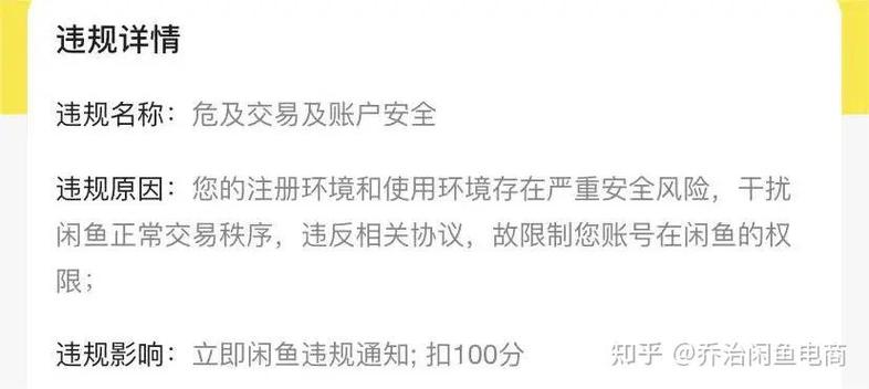 闲鱼限制账号权限至永久