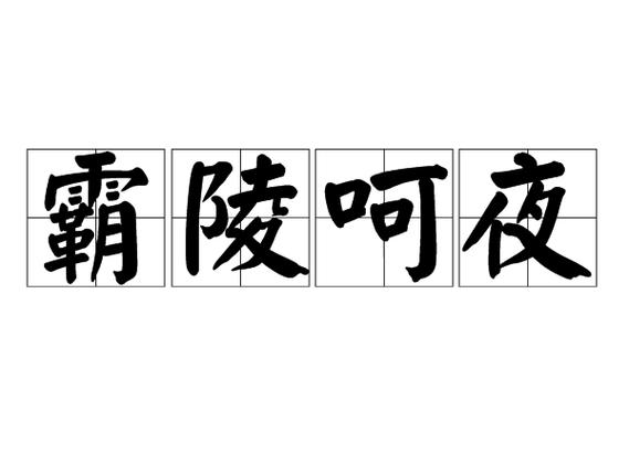 带霸的成语有哪些图标