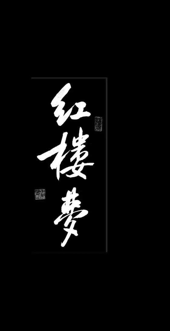 红楼梦图标