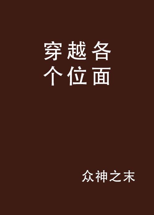 主角可以穿越各个位面的小说缩略图
