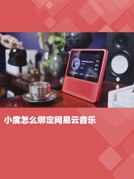 小度怎么连接网易云