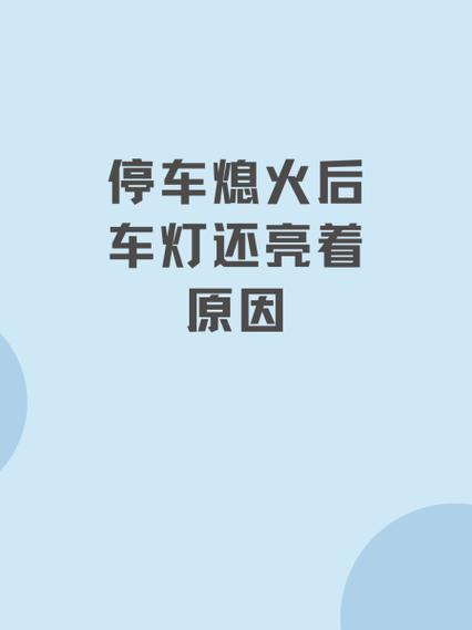 电灯关了以后还亮怎么回事图标