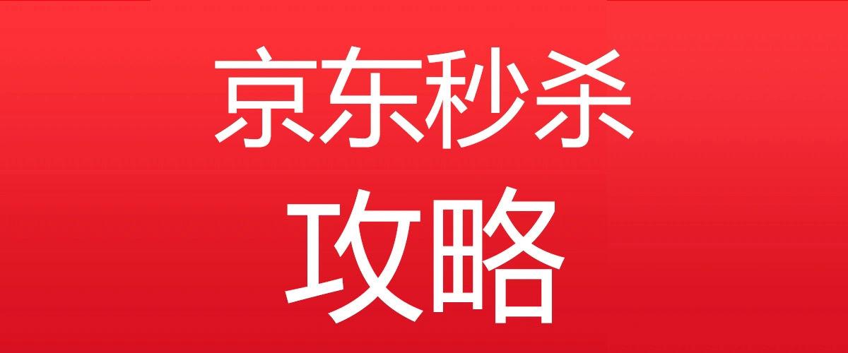 抢秒杀商品的技巧图标