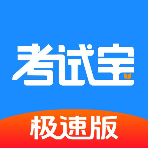 考试极速版图标