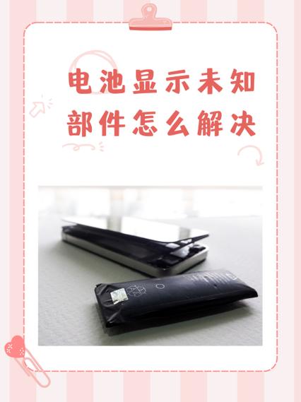 更换电池显示未知部件怎么消除截图