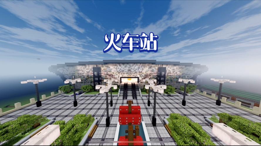 我的世界建造火车站图标