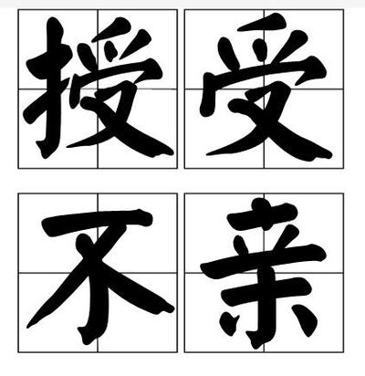 男女授受不亲的下一句图标