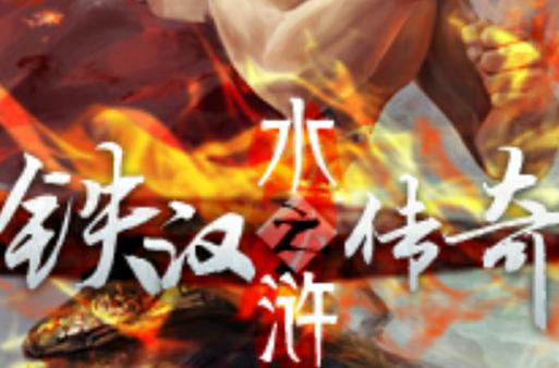 水浒之铁汉传奇截图