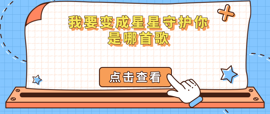 让我变成星星守护