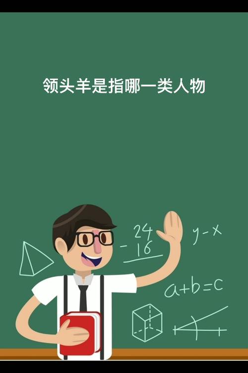 领头羊指的是哪一类人图标