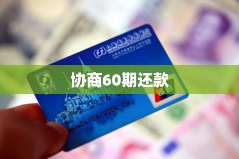 自己可以协商60期还款吗