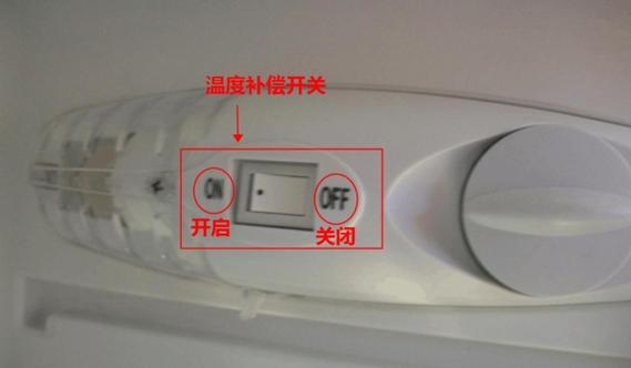 冰箱保鲜的开关是开还是关图标