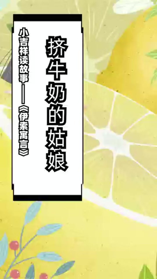 《挤牛奶的姑娘》睡前故事图标