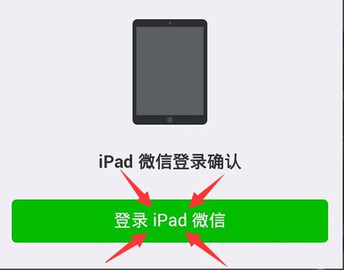 手机微信和ipad同步截图