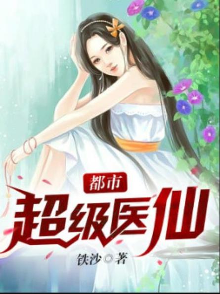重生都市超级医仙图标