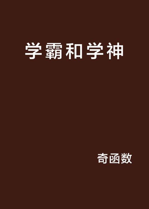 学霸学神小说图标