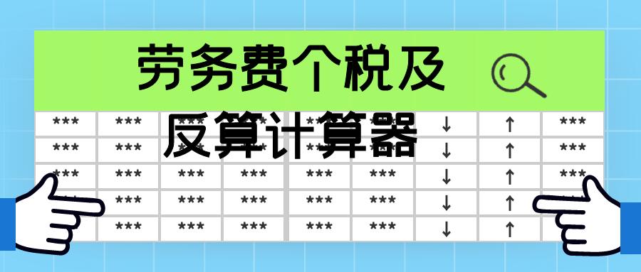 劳务费税率计算器图标