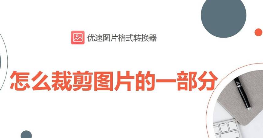 如何剪切图片的一部分图标