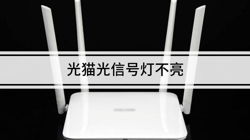 猫上光信号灯不亮图标