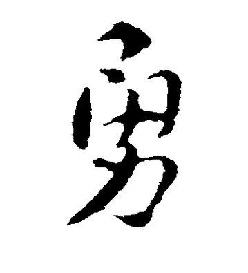 勇字配什么字最旺财图标
