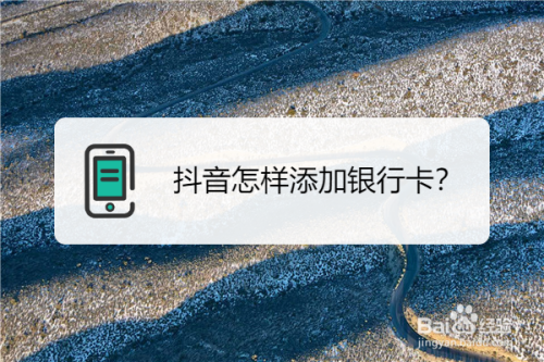 抖音可以添加别人的银行卡吗截图