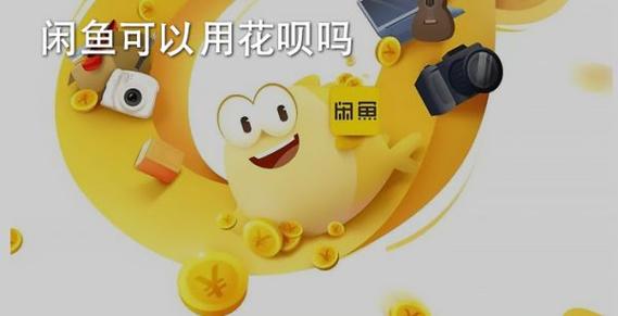 闲鱼不可以用花呗吗截图