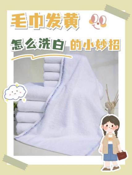 清洗毛巾发黄发小妙招