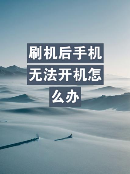 手机格式化后无法开机图标