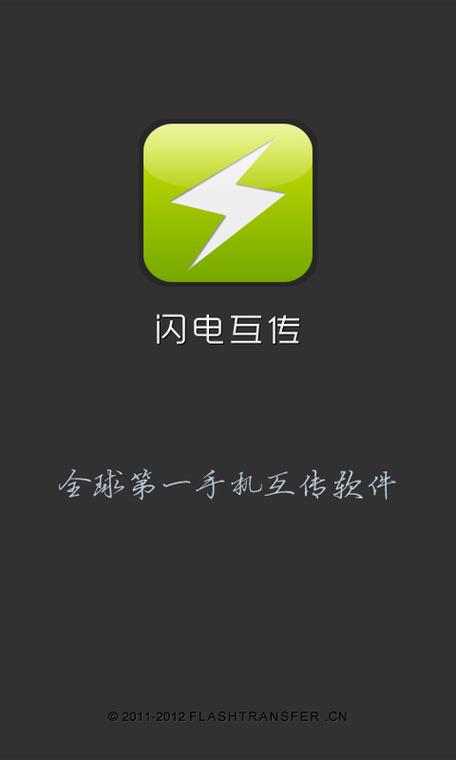 闪传下载安卓版图标