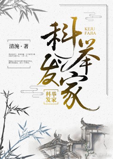 《科举发家》作者:清涴图标