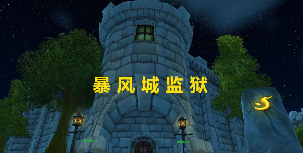暴风城监狱怎么刷