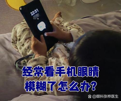 看手机看多了看东西模糊怎么办