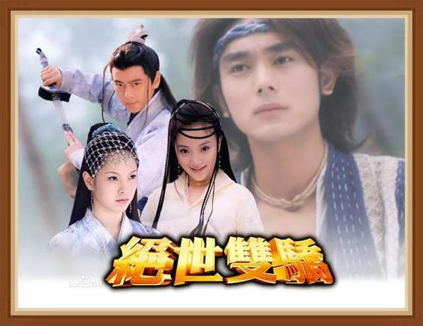 《绝世双骄》演员表图标