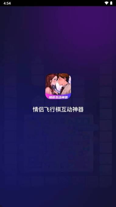 情侣小游戏互动app图标