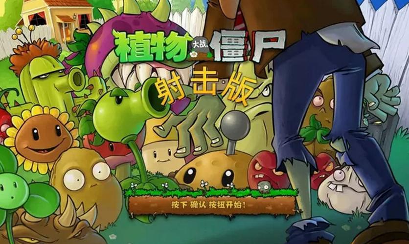 射击版植物大战僵尸截图