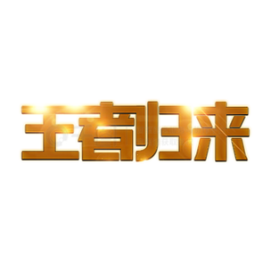 王者荣耀字体颜色设置方法图标