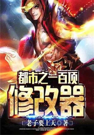 都市修改器小说图标