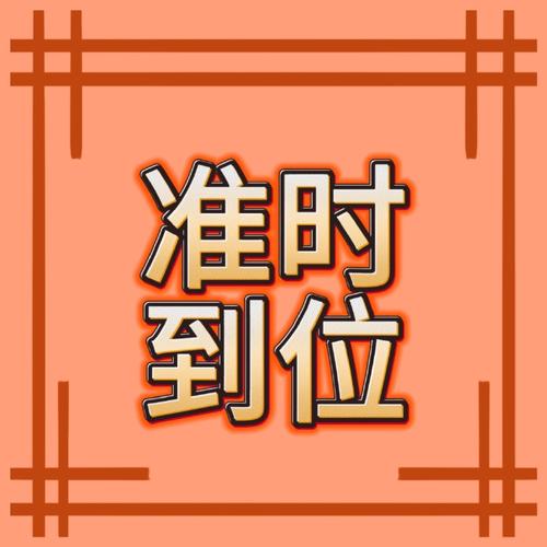 准时到达怎么表达图标