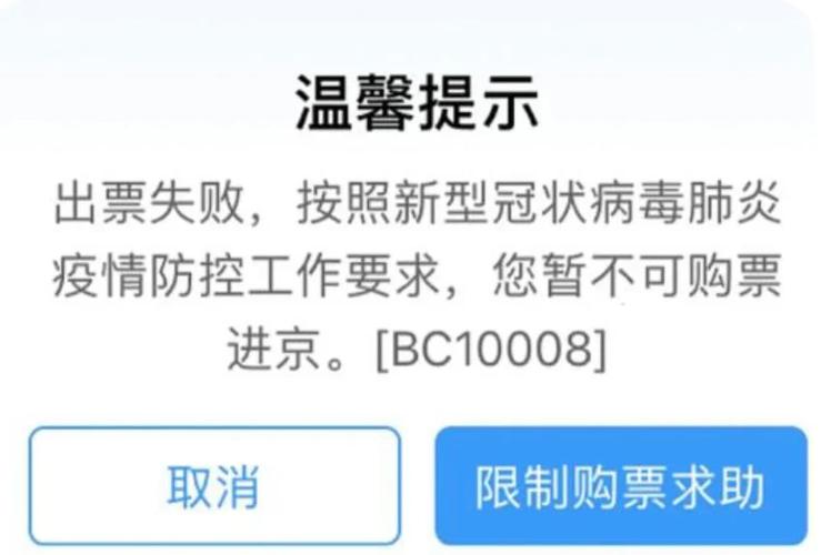 被限制坐高铁怎么解除图标