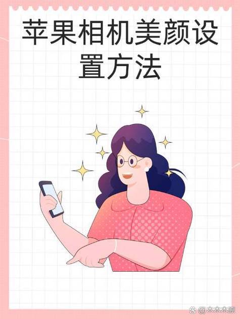苹果手机照相怎么美颜图标