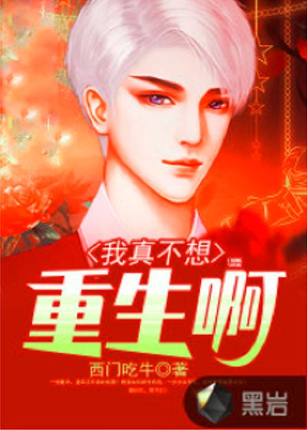 我真没想重生啊 31小说网截图