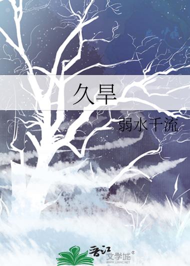 《久旱》作者:弱水千流截图