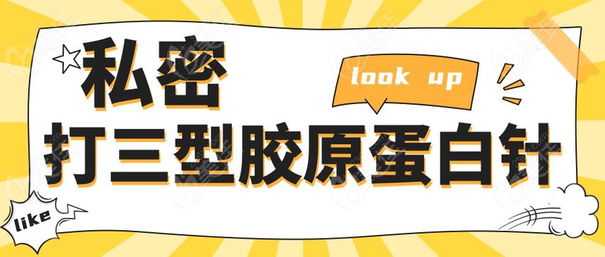 私密打三型胶原蛋白针有用吗图标